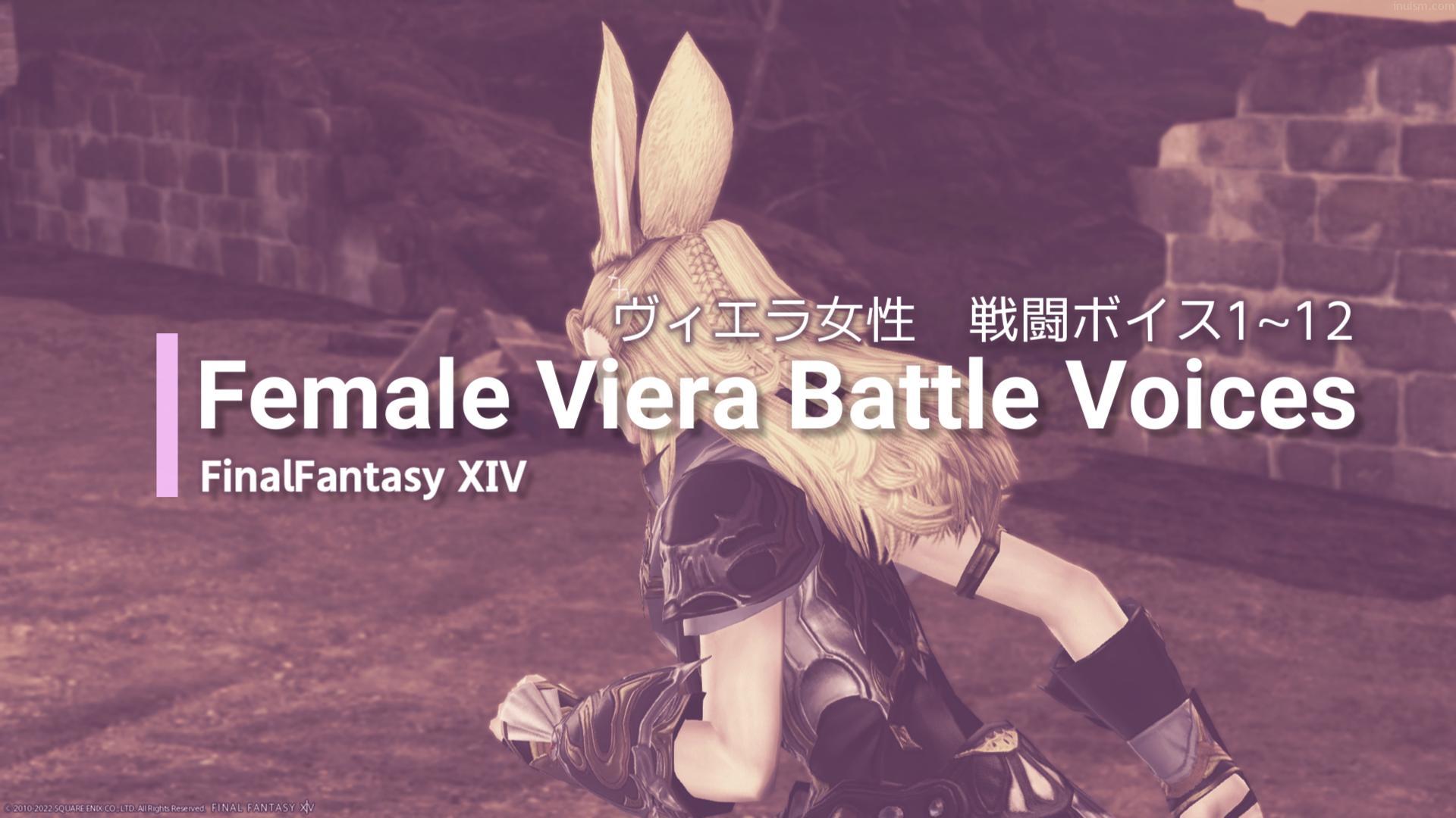 【FF14】ヴィエラ女性 戦闘ボイス1~12 サンプル集 | INUISM