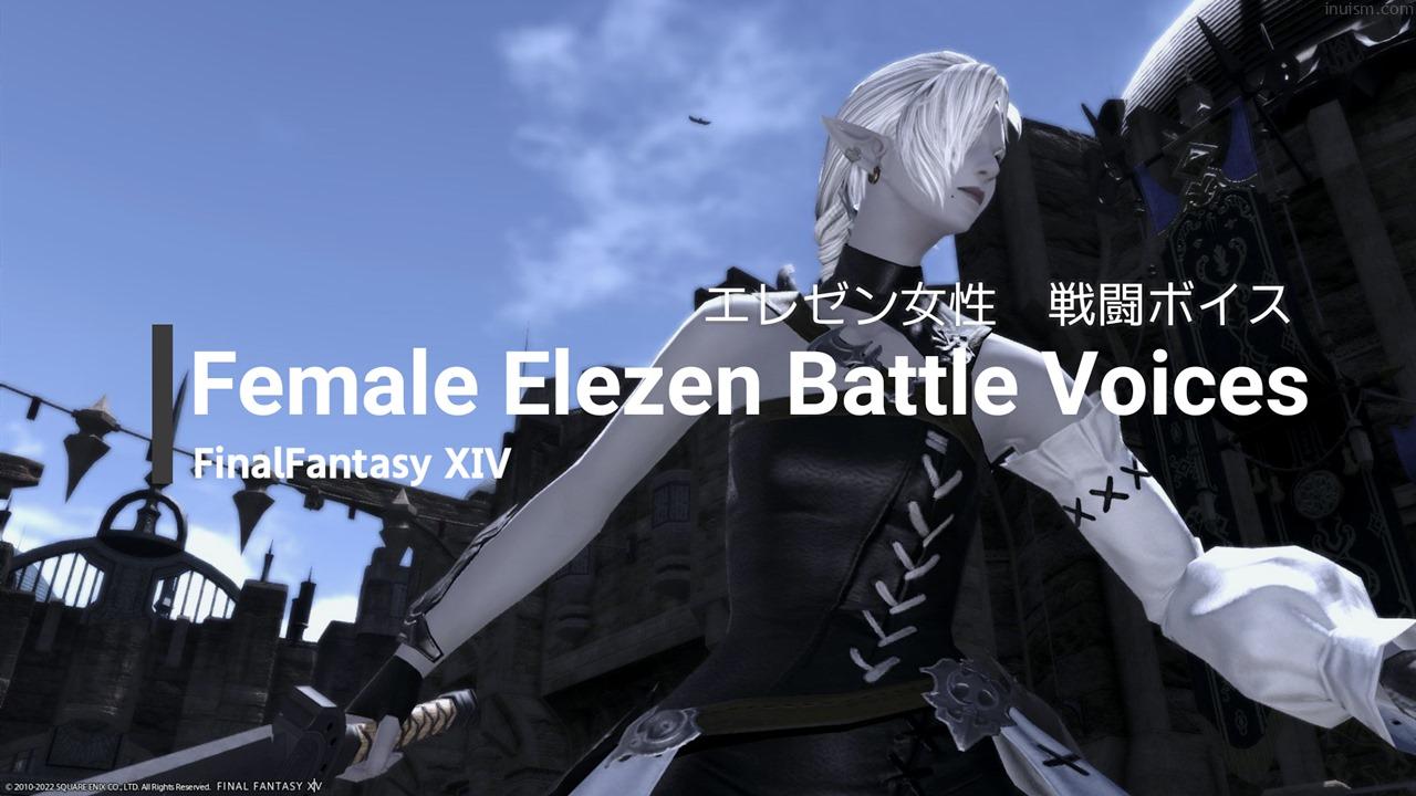 FF14 エレゼン女性の戦闘ボイス集1-12（Patch5.1後）Female Elezen Battle Voices | INUISM
