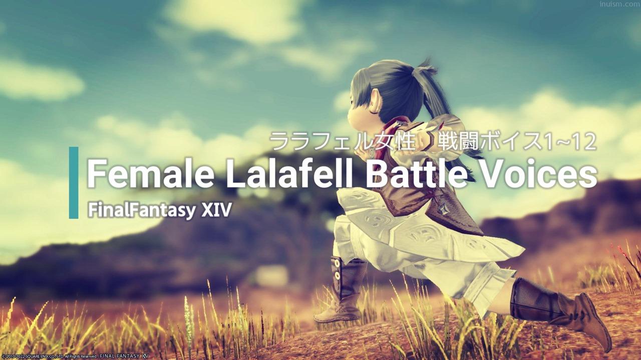 【FF14】ララフェル女性 戦闘ボイス1~12 サンプル集（Patch5.1対応） Female Lalafell Battle Voices | INUISM