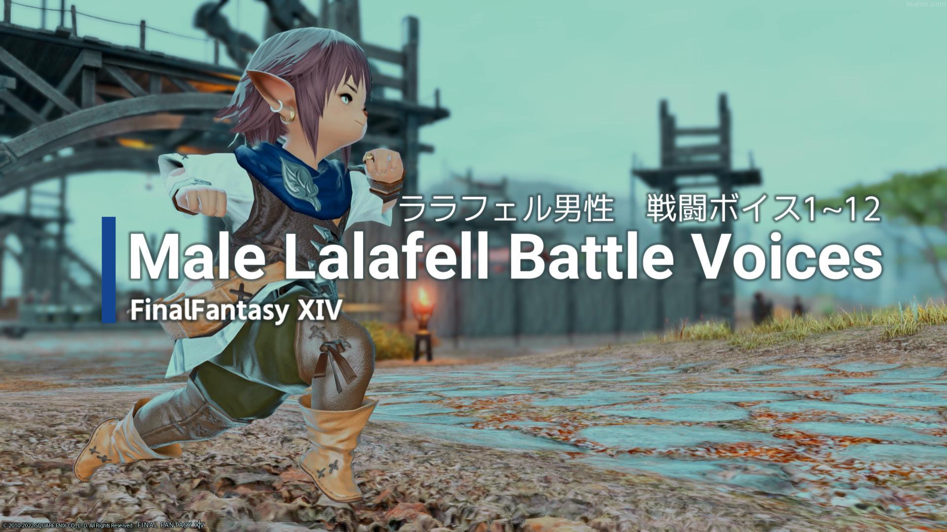 【FF14】ララフェル男性 戦闘ボイス1~12 サンプル集（Patch5.1対応） Male Lalafell Battle Voices | INUISM