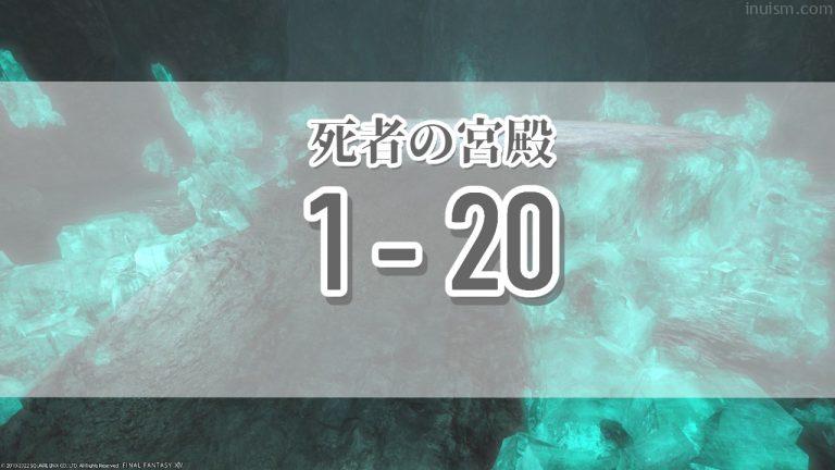 死者の宮殿 1階～20階 [ほんのりソロ対応版] | INUISM