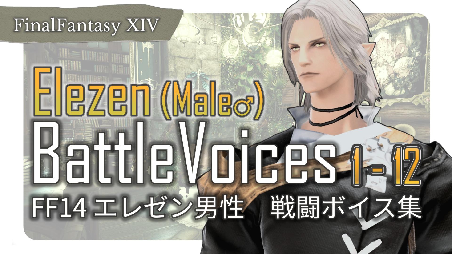 【FF14】エレゼン男性 戦闘ボイス1~12サンプル集（Patch5.1対応） Male Elezen Battle Voices | INUISM