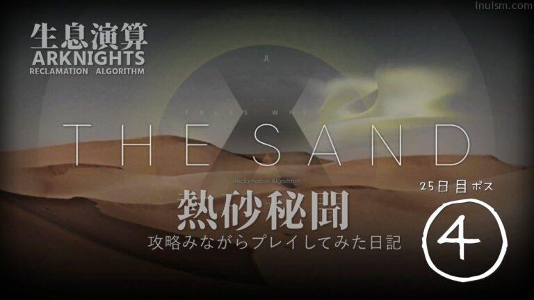 25日のボスを倒し、30日目を迎える【生息演算･熱砂秘聞｜日記4】 | INUISM