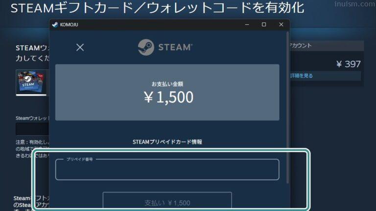 【Steam】プリペイドカードのチャージ方法（ギフトカード） | INUISM